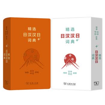 汉日分类词典 精选日汉汉日词典+