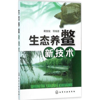 生态养鳖新技术 蒋发俊 等编著【正版书】