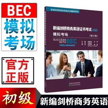 2021 剑桥商务英语证书考试教材 BEC  新编剑桥商务英语学生教师用书（第三版修订版） 模拟考场-初级