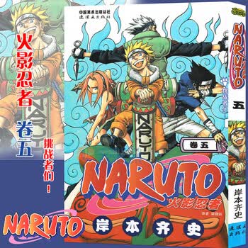 现货【赠书签】正版 火影忍者漫画 卷5 挑战者们 第5册 (日)岸本齐史著 NARUTO火影漫画忍者漫画日本经典动漫画卡通书 中少动漫