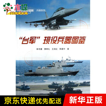 台军现役兵器图鉴/经典战史回眸兵器系列