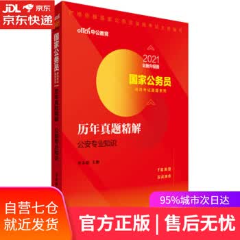 【正版图书】历年真题精解公安知识 李永新 著 人民日报出版社