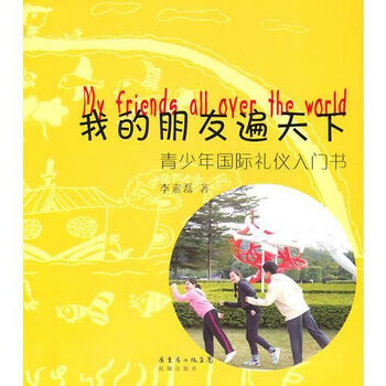 我的朋友遍天下青少年礼仪入门书