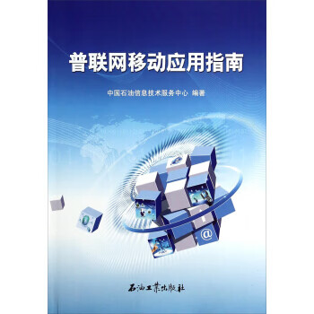 普联网移动应用指南 石油工业出版社 9787502197582 中国石油信息技术服务中心