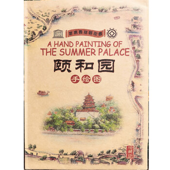 雍和宫手绘图（珍藏版）【已选择系列为准】 颐和园手绘图（珍藏版）