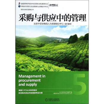 采购与供应中的管理无 