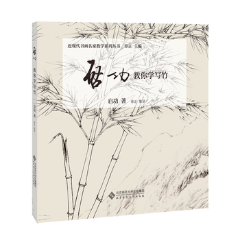 启功教你学写竹