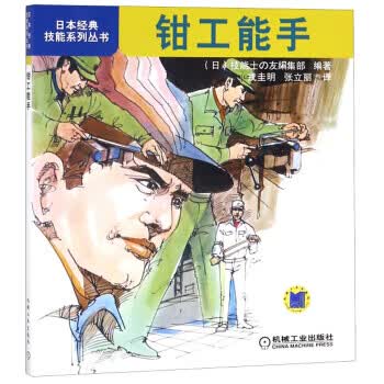 钳工能手 日本经典技能系列丛书
