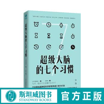 超级大脑的七个习惯：激发大脑潜能，激活高效人生