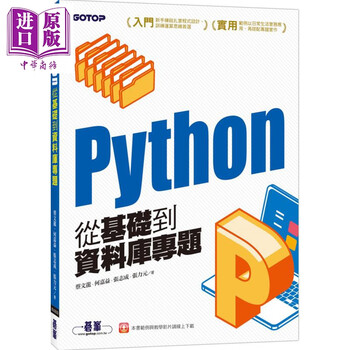 Python 从基础到资料库专题 碁峰 电脑资讯 程式设计 港台原版