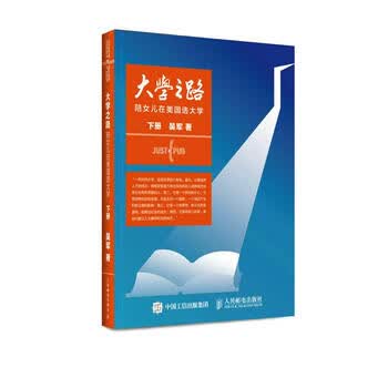 大学之路-陪女儿在美国选大学-下册
