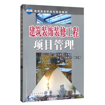 建筑装饰装修工程项目管理