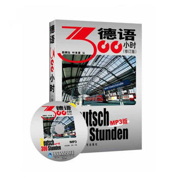 德语300小时(附光盘修订版)