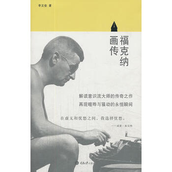 福克纳画传 李文俊 传记 9787562477679
