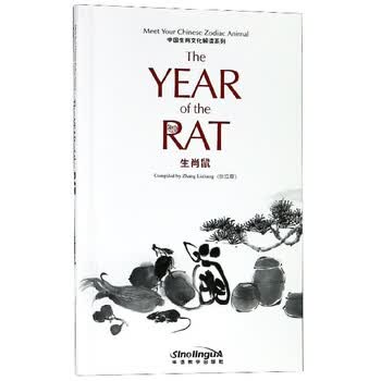 生肖鼠/中国生肖文化解读系列