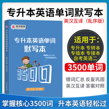 2022新东方专升本英语词汇30天备考必刷词专接本大学英语单词书江苏专转本必刷题广东专插本单词默写本乱序版3500核心词汇河北河南浙江湖北四川江西安徽山东省全国通用 【3500核心词】单词默写本 英语