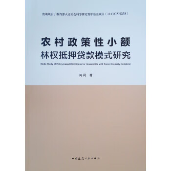 农村政策性小额林权抵押贷款模式研究 周莉 中国建筑工业出版社