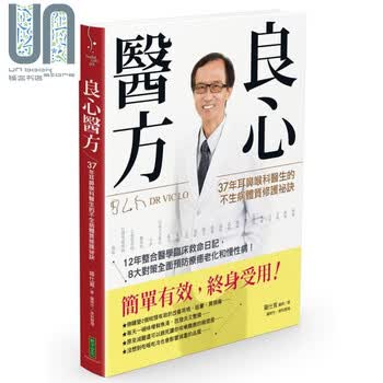 良心医方.37年耳鼻喉科医师的不生病体质修护秘诀 港台原版 罗仕宽 柿子文化 养生保健
