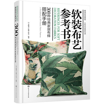 软装布艺参考书：300种经典家居布样搭配手册（布艺、家居、家纺设计师必备！100个实景案例串起9大类布艺图案 312款经典布样的搭配实用法则）