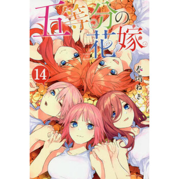 进口日文 漫画 五等分的新娘 五等分の花嫁 14