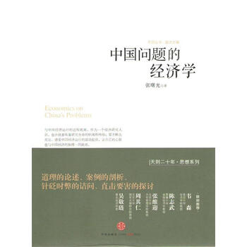 中国问题的经济学 张曙光著 9787508643441