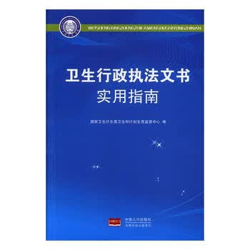 卫生行政执法文书使用指南 国家卫生计生委卫生和计划生育监督中心【正版书】
