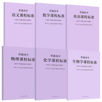 2017版2020修订版普通高中课程标准数学+语文+英语+物理+化学+生物6本 高中理科课程标准