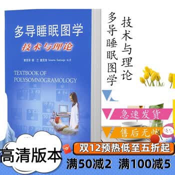 多导睡眠图学技术与理论 童茂荣 人民军医出版社 2004.10 脑电图
