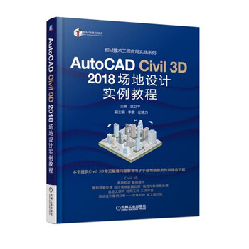 AutoCAD Civil 3D 2018 场地设计实例教程 场地设计