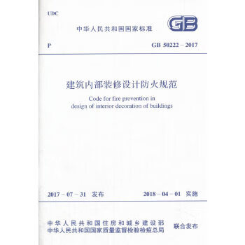 现货GB50222-2017 建筑内部装修设计防火规范