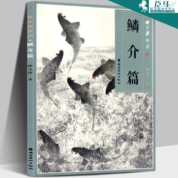正版 鳞介篇-陈永锵画谱 花鸟画的基本画法 淡水鱼观赏鱼龟与蛙海鱼虾与蟹鲤鲫 工笔画花鸟鱼虫写意画技
