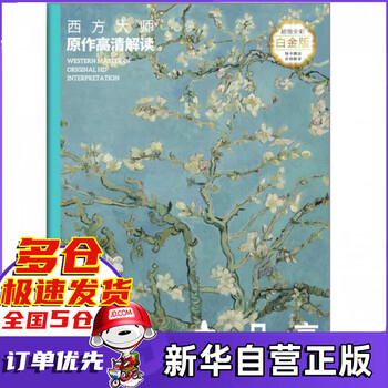 西方大师原作高清解读-凡·高
