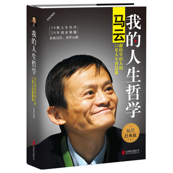 我的人生哲学:马云献给年轻人的12堂课