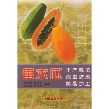 番木瓜丰产栽培、病虫防治、简易加工 翁树章 等编著【正版书】