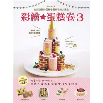 彩繪 蛋糕卷 3: 趣味主題派對篇 14邦聯Junko甜点 书籍进口原版