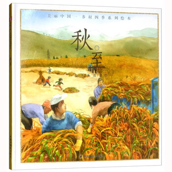 霉菌绘本 中国原创图画书 儿童时代图画书绘本故事书3-6到8周岁少幼儿科普书籍科学知识普及学前课外阅 秋至【精装】
