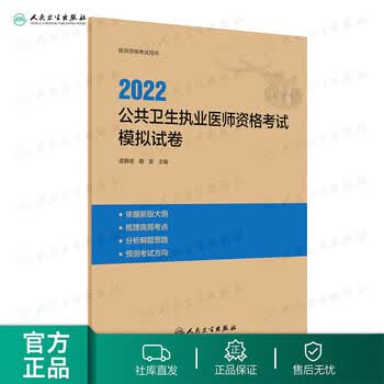 2022公共卫生执业医师资格考试模拟试卷 人民卫生出版社
