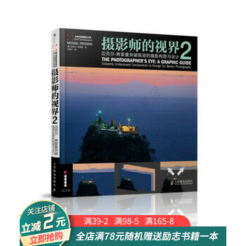 摄影师的视界2迈克尔·弗里曼突破瓶颈的摄影构图与设计