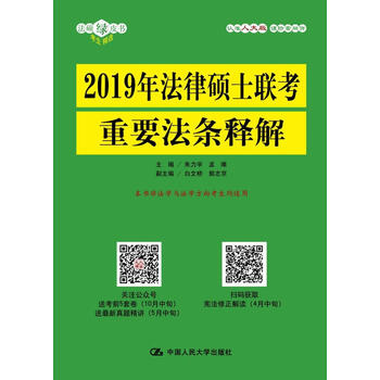 2019年法律硕士联考重要法条释解  朱力宇孟唯副白文桥郭志京  中国人民大学出版社  考试 书籍