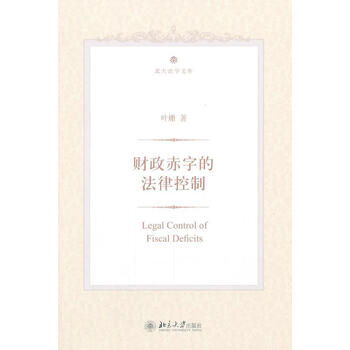 财政赤字的法律控制 叶娜 法律 9787301223345