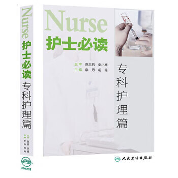 护士必读——专科护理篇