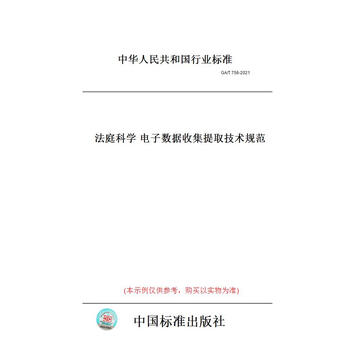 【纸版图书】GA/T 756-2021法庭科学 电子数据收集提取技术规范 正版