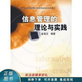 信息管理的理论与实践 金海卫