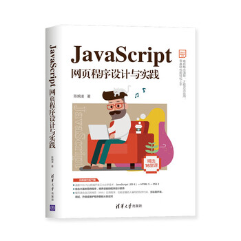 JavaScript网页程序设计与实践/Web前端技术丛书