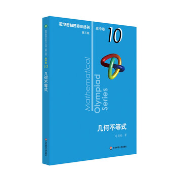 奥数小丛书（第三版）（高中B辑）卷10：几何不等式（第三版）
