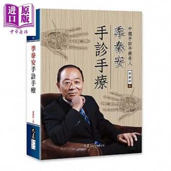 季秦安手诊手疗  大展   季秦安  医疗保健 养生  港台原版
