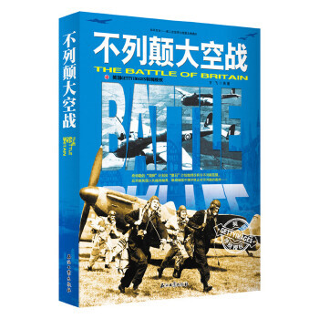 和平万岁--第二次世界大战图文典藏本:不列颠大空战