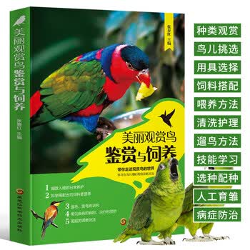 【包邮】美丽观赏鸟鉴赏与饲养