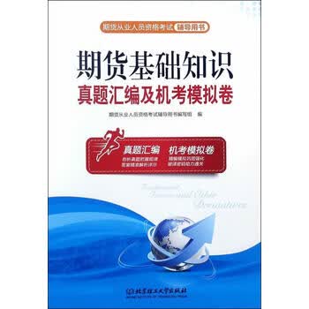 期货基础知识真题汇编及机考模拟卷考试期货交易资格考试试题 图书