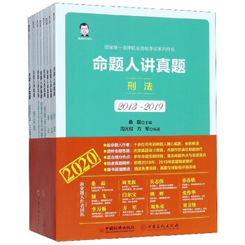 命题人讲真题(2013-2019共8册国家统一法律职业资格考试系列用书)
